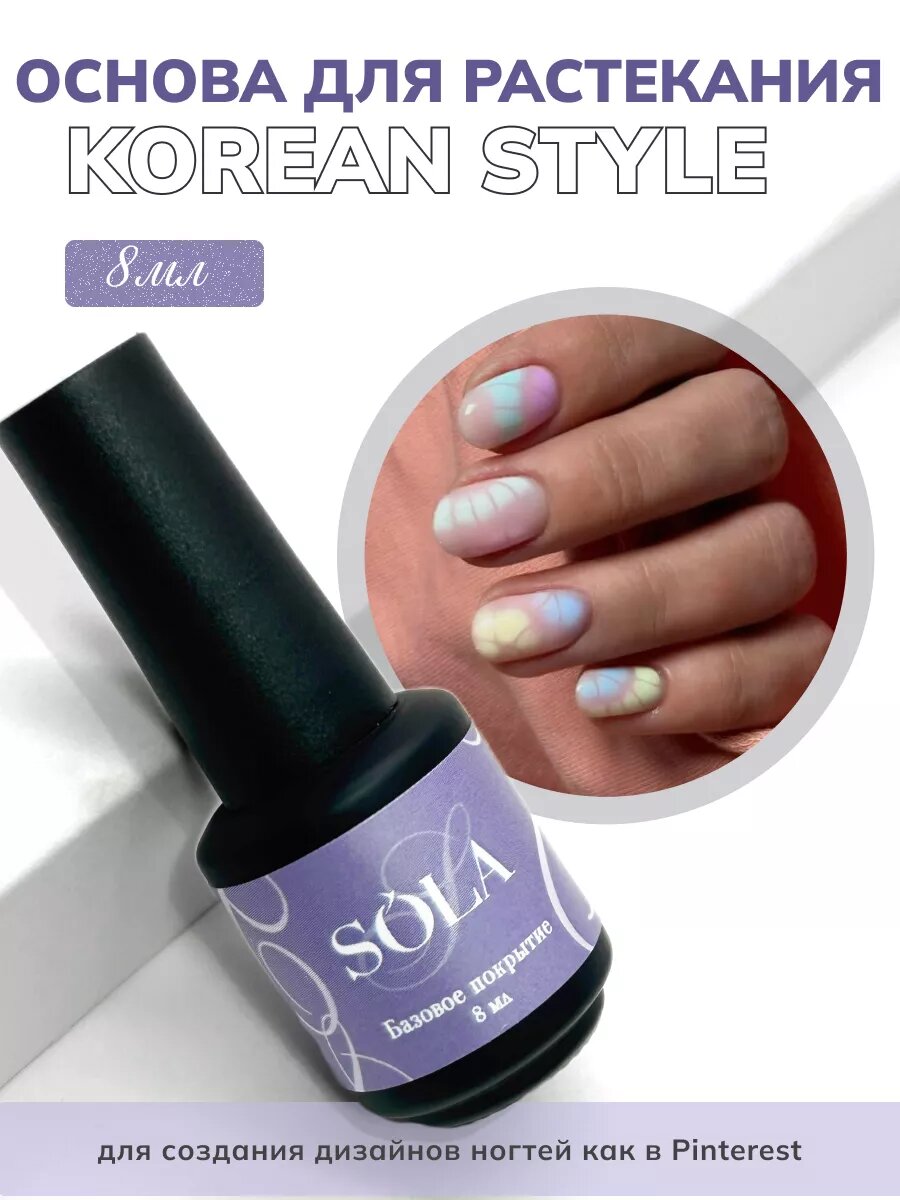 База для растекания гель-лака Korean style, прозрачная