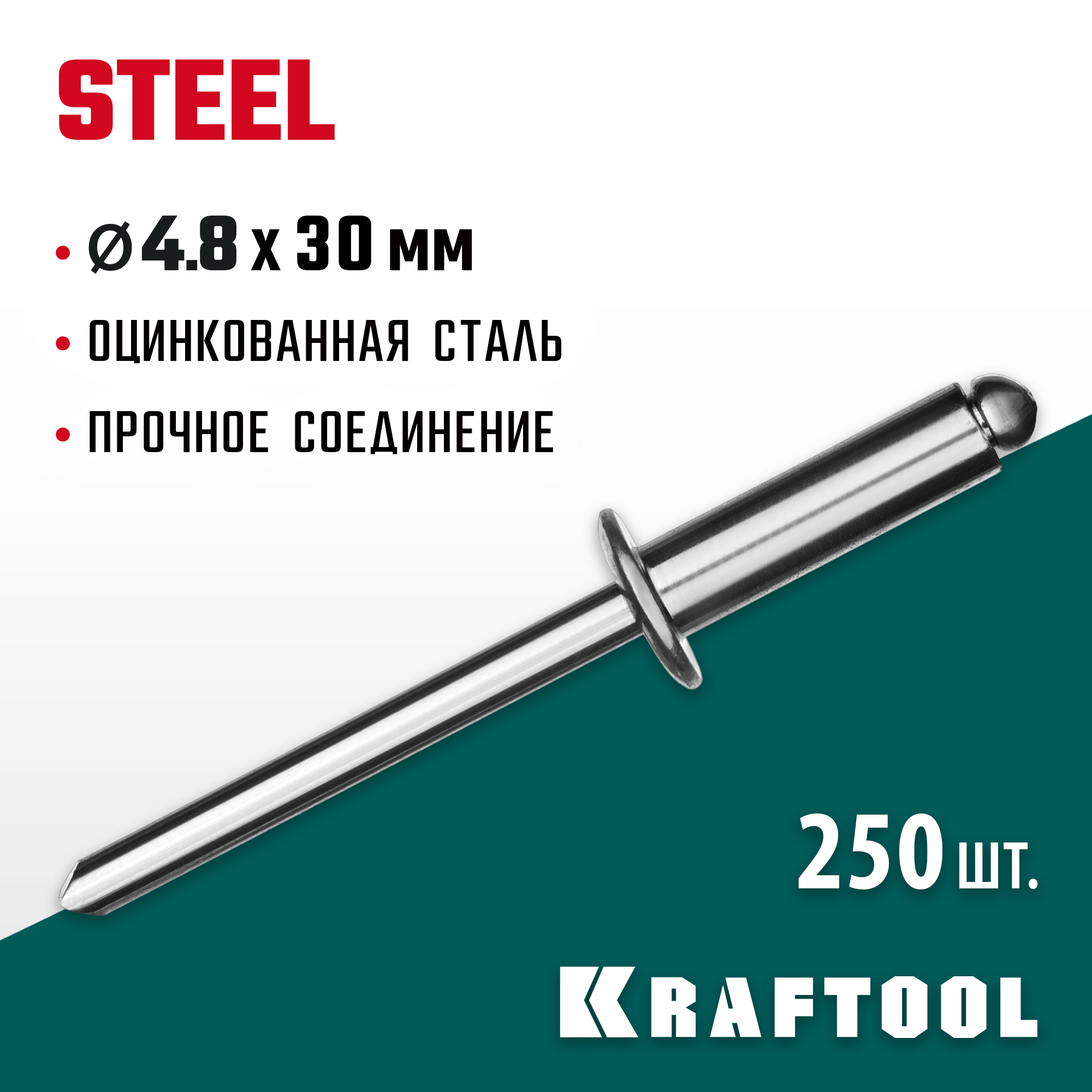 KRAFTOOL Steel, 4.8 x 30 мм, 250 шт, стальные заклепки (311703-48-30)
