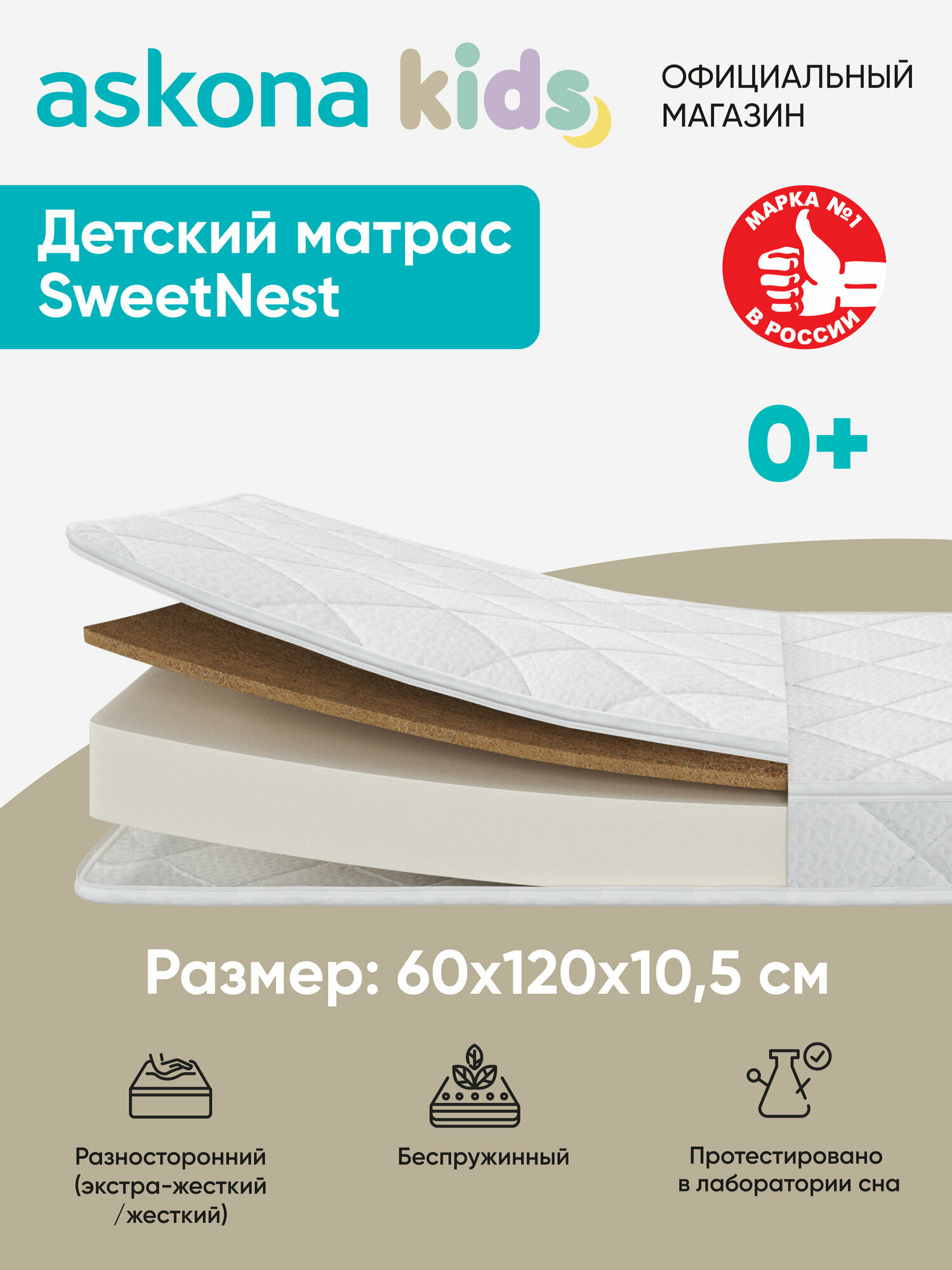 Матрас детский анатомический Askona KIDS (Аскона) SweetNest 60х120х10,5см