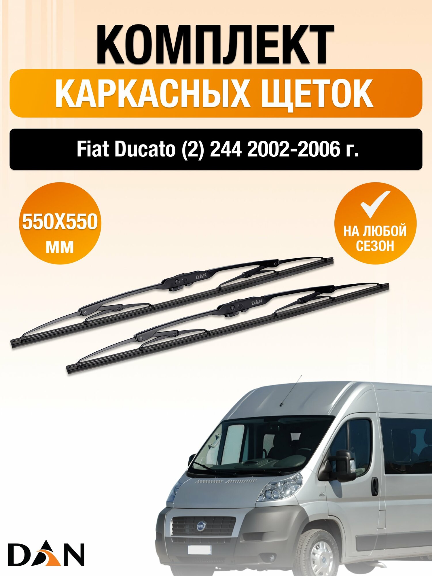 Дворники каркасные для Fiat Ducato (2) 244 / 2002 2003 2004 2005 2006 / Комплект щеток стеклоочистителя 550 550 мм Фиат Дукато