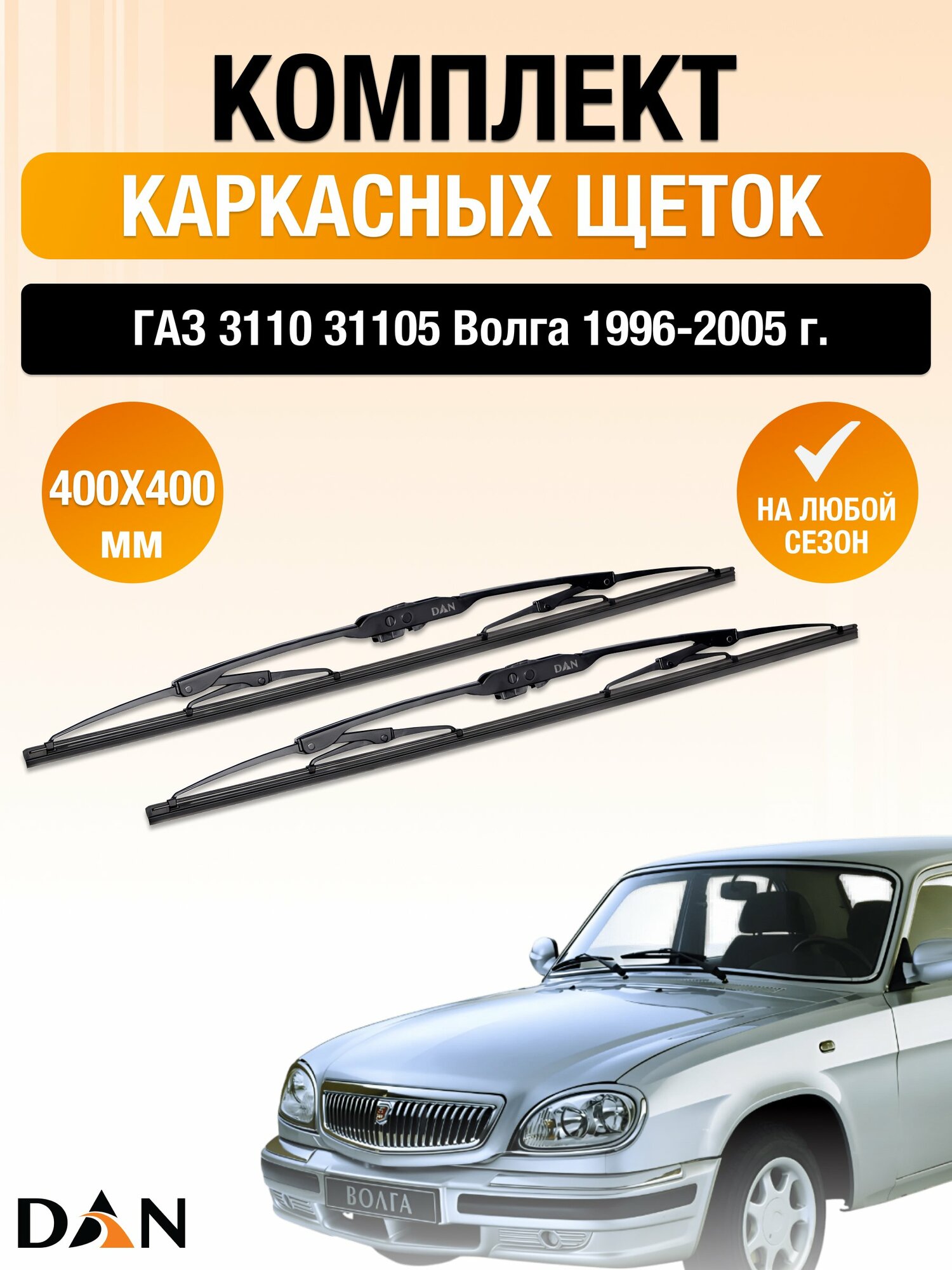Дворники каркасные на ГАЗ 3110 31105 Волга / 1996-2005 / Комплект щеток стеклоочистителя 400 400 мм DAN