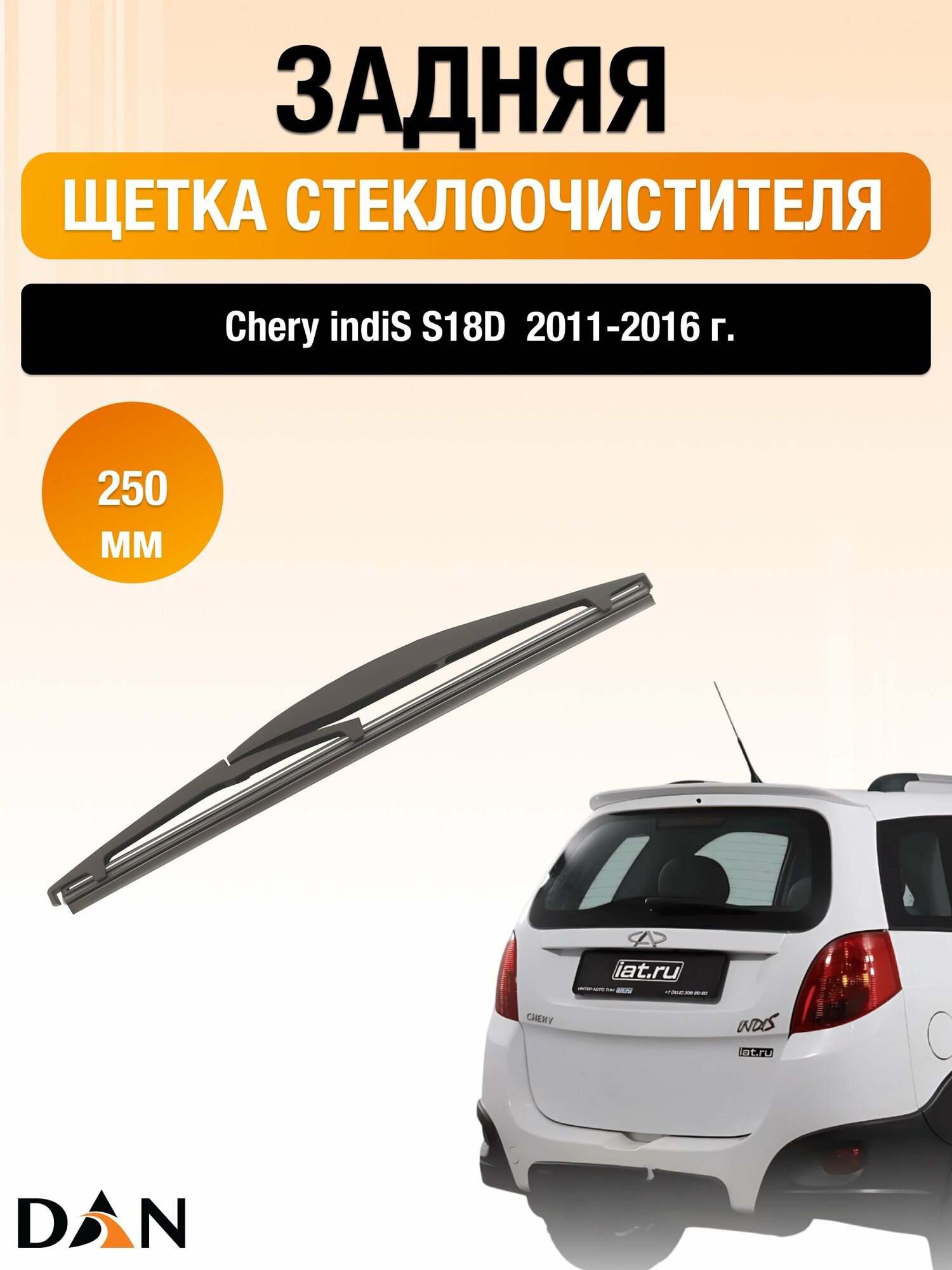 Задний дворник на Chery indiS S18D / 2011-2016 / Задняя щетка стеклоочистителя 250 мм Чери Индис С18Д DAN
