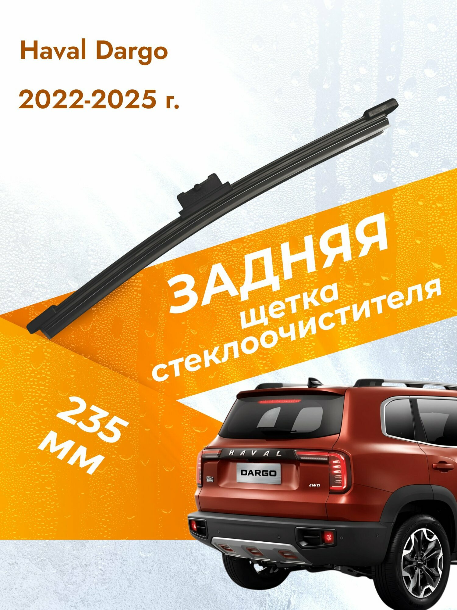 Задний дворник для Haval Dargo / 2022 2023 2024 2025 / Задняя щетка стеклоочистителя 235 мм Хавал Дарго