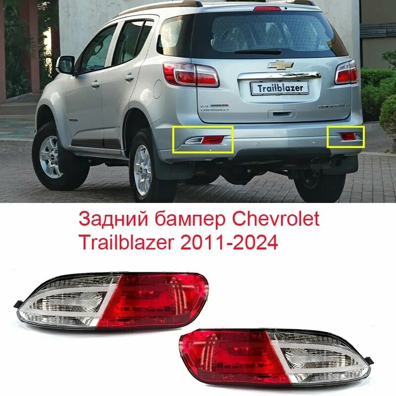 Фары автомобильные, Задний фонарь, 2 шт, арт. Задний фонарь на бампер Chevrolet Trailblazer 2011-2024