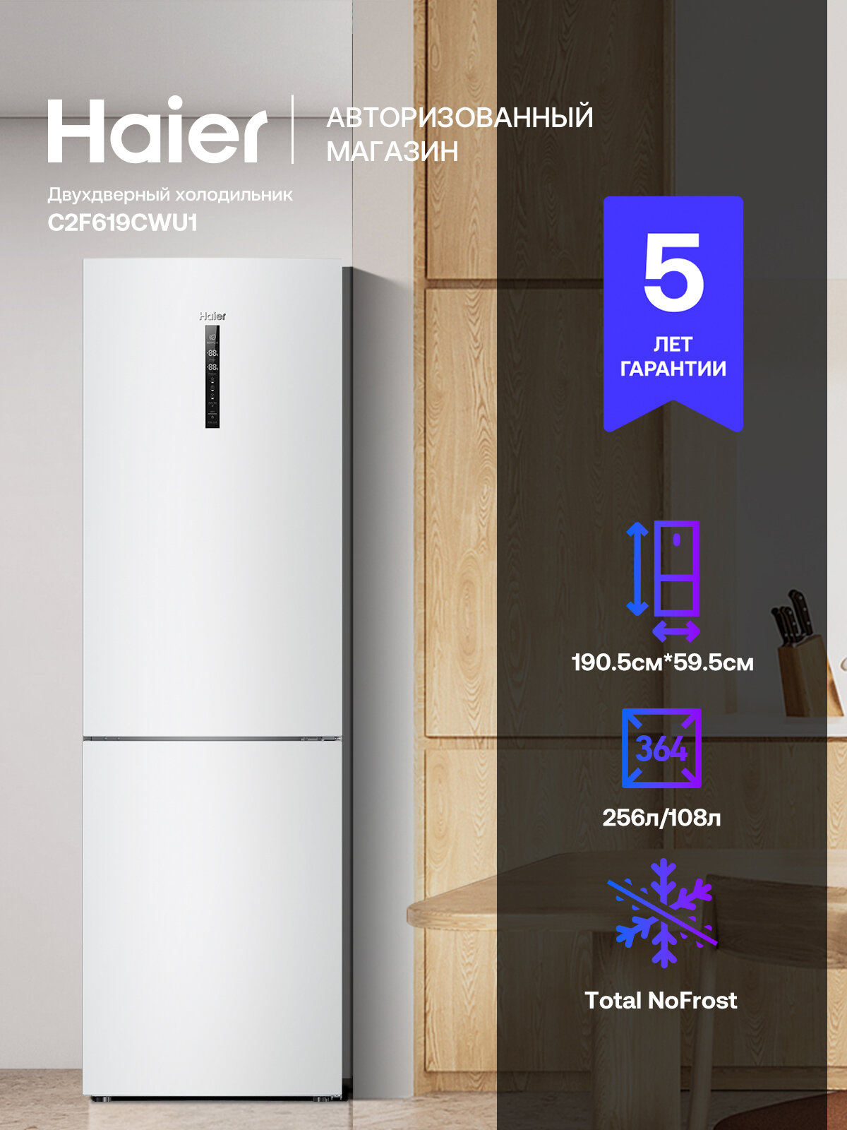 Холодильник двухкамерный Haier C2F619CWU1, объем 364 л, Total No Frost, Wi-Fi, класс энергоэффективности A+, белый
