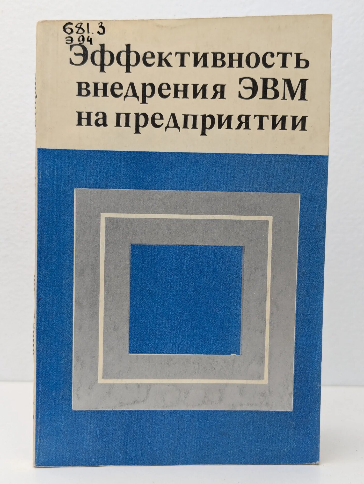 Эффективность внедрения ЭВМ на предприятии 1981