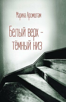 Белый верх - тёмный низ / Аромштам М. С.