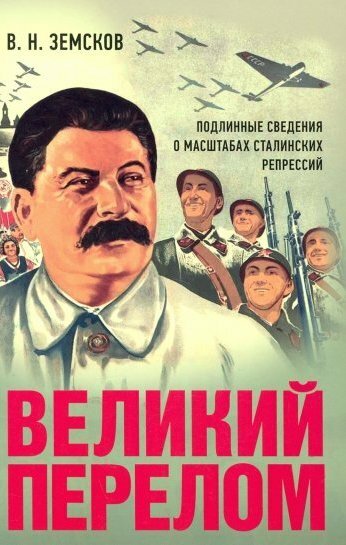 Великий перелом. Подлинные сведения о масштабах сталинских репресий / Земсков В. Н.