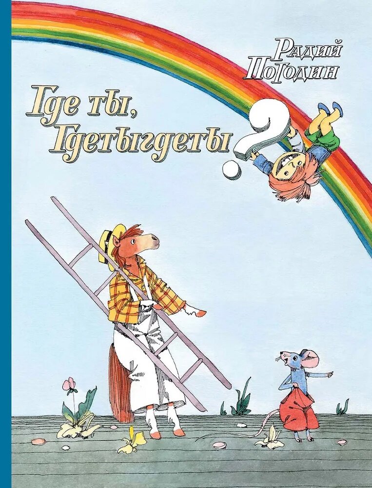 Где ты, Гдетыгдеты? / Погодин Р.