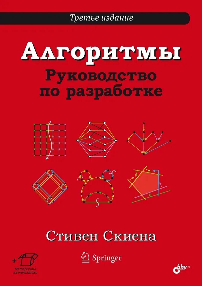 Алгоритмы. Руководство по разработке / Скиена С.