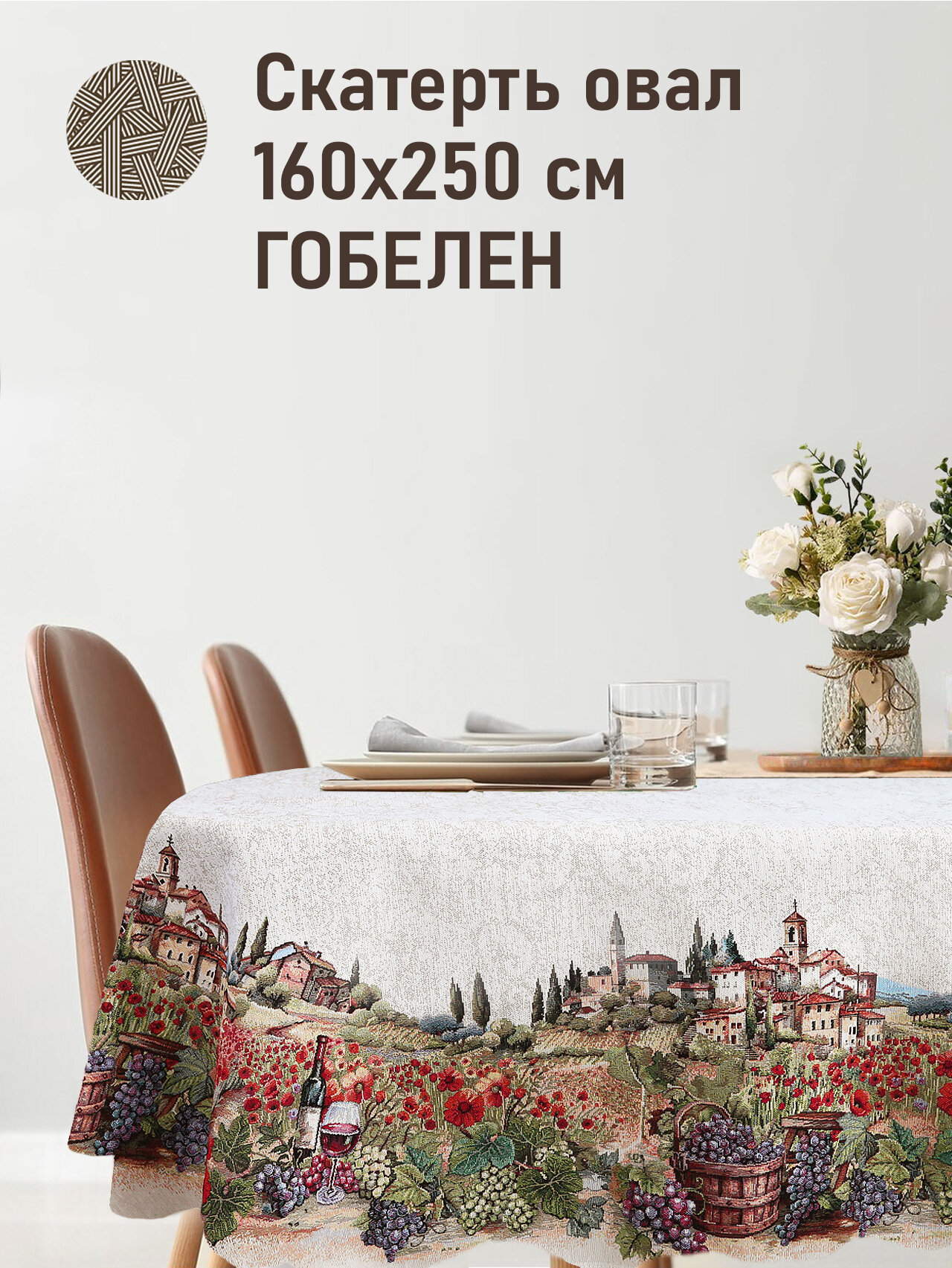 Скатерть гобелен Le Gobelin Тоскана Виноград овальная 160х250 см