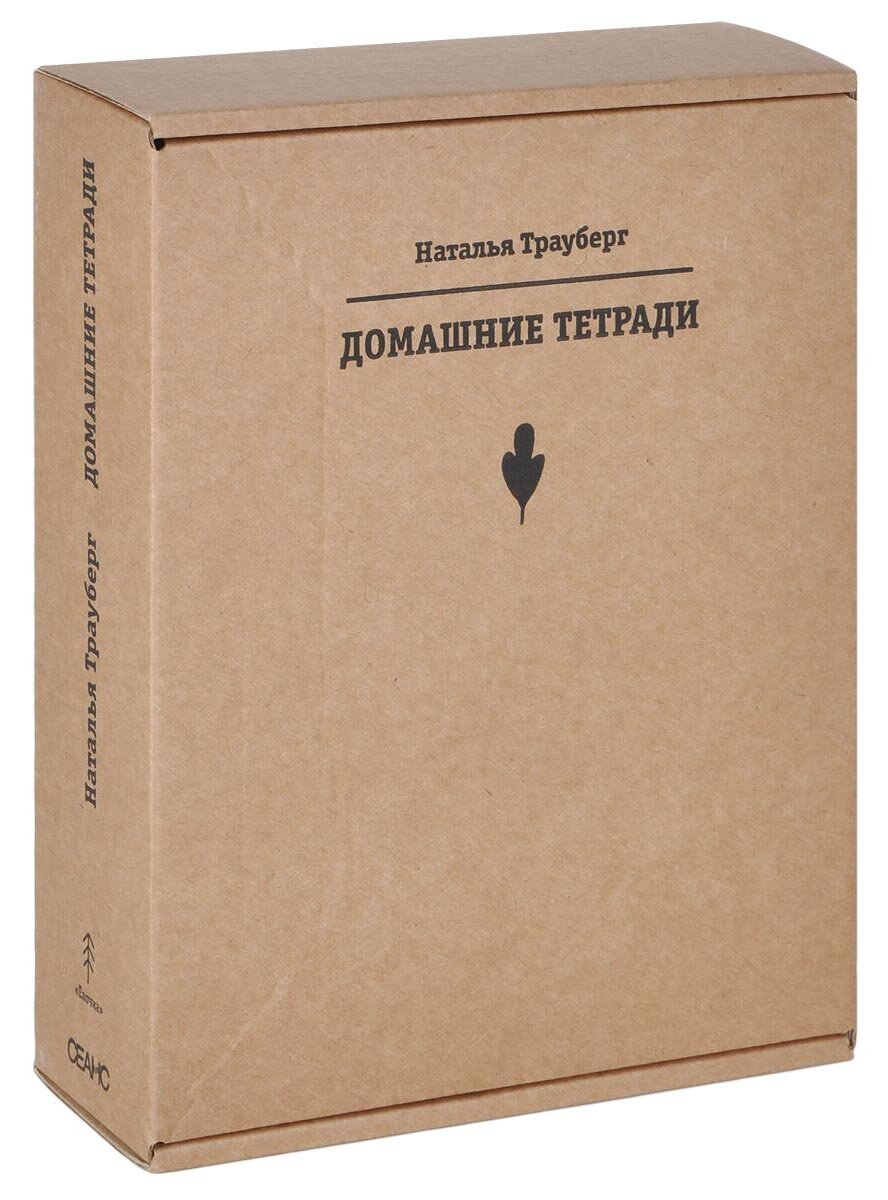 Домашние тетради (комплект из 7 тетрадей) / Трауберг Н.