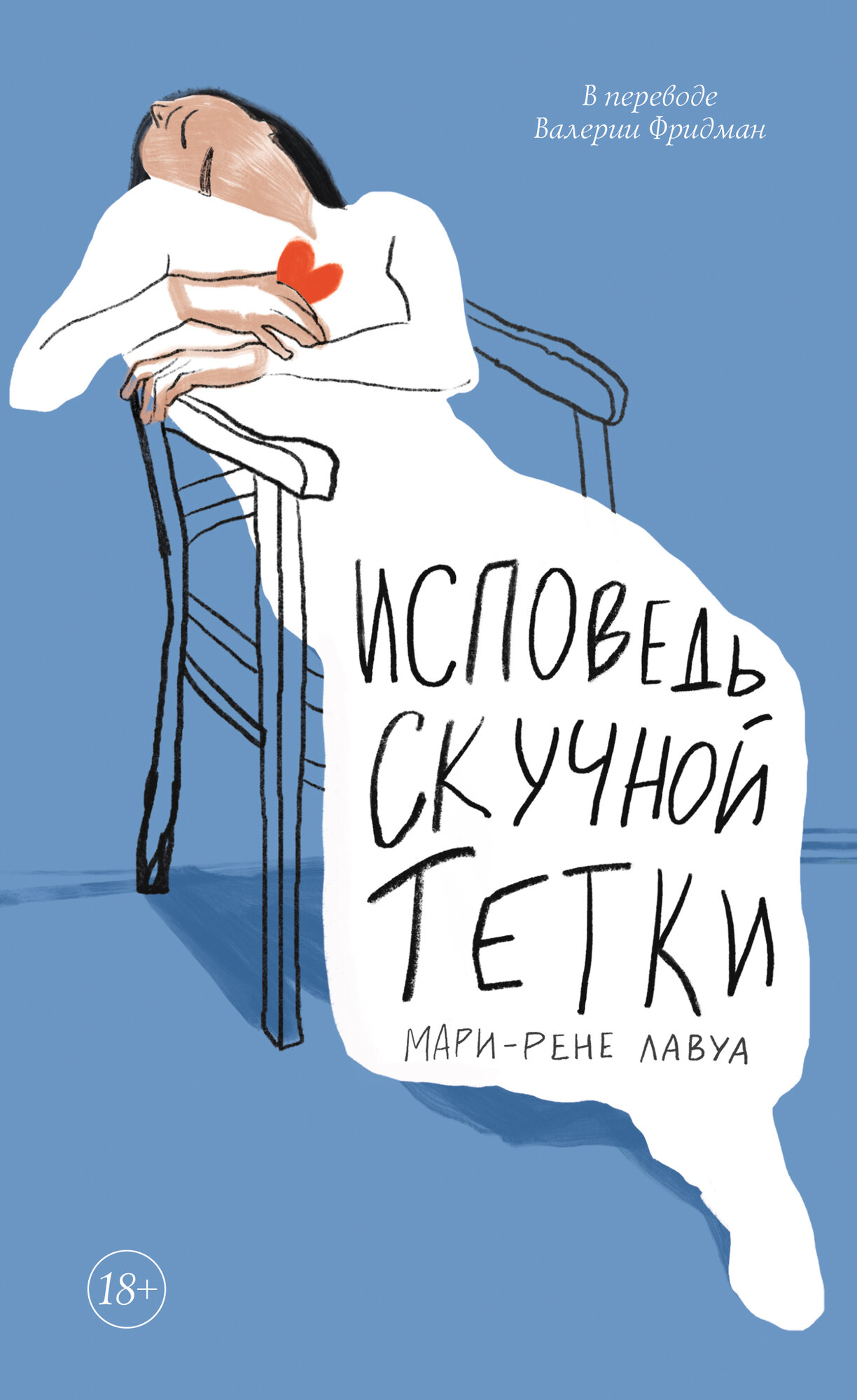 Исповедь скучной тетки / Лавуа М. -Р.