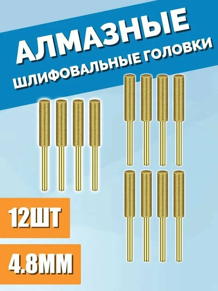 Алмазная шлифовальная головка 4.8мм - напильник для заточки цепей электро- и бензопил.
