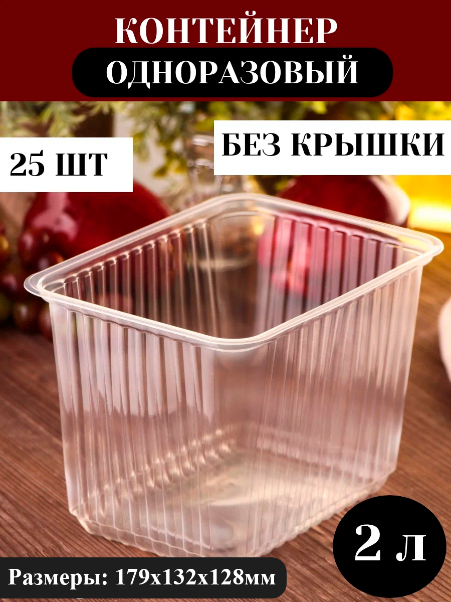 Контейнер прямоугольный низкий без крышки, 2л, 179х132х128мм, 25 шт