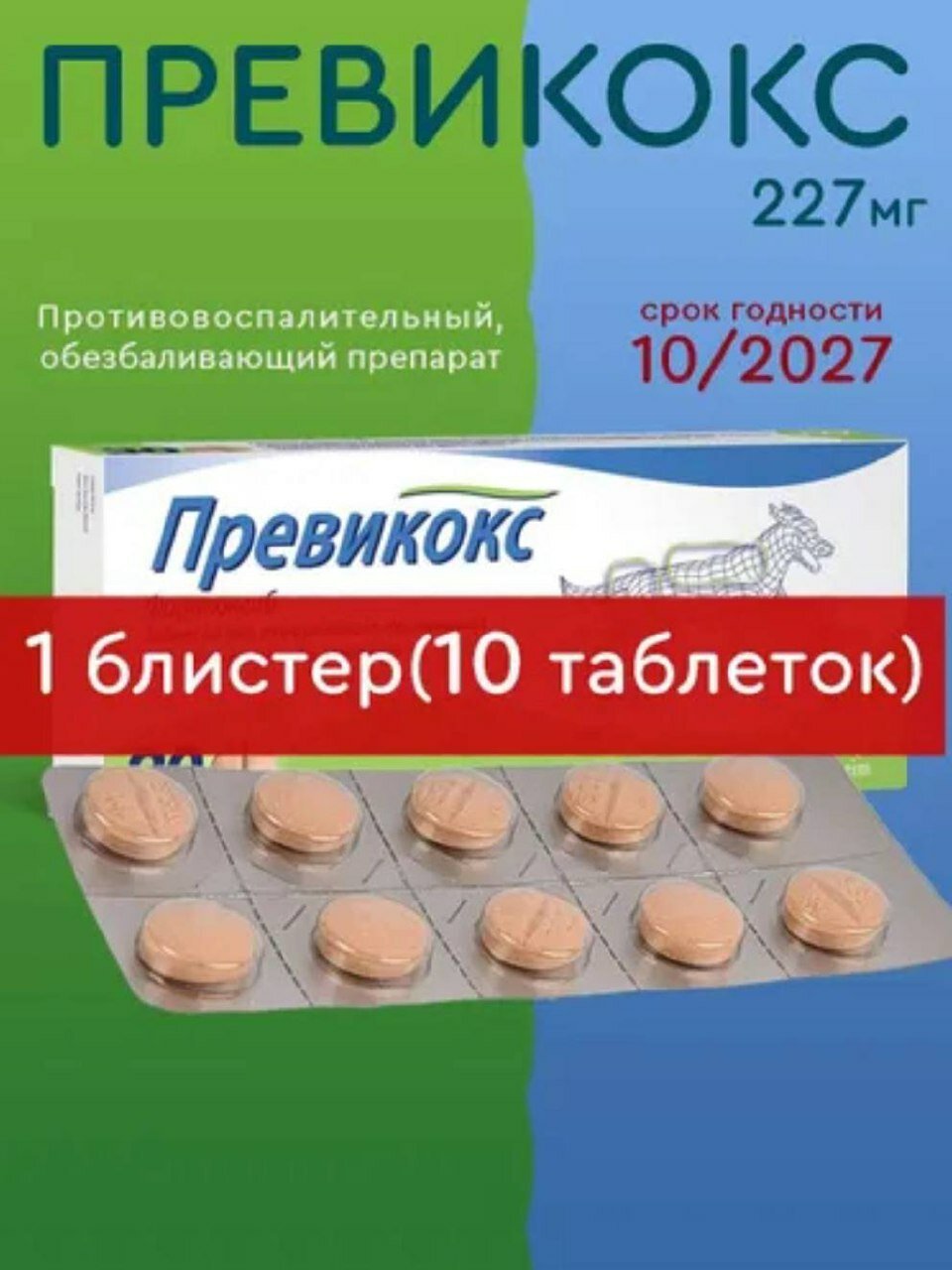 Превикокс таблетки обезболивающие для собак 227 мг,10 таблеток