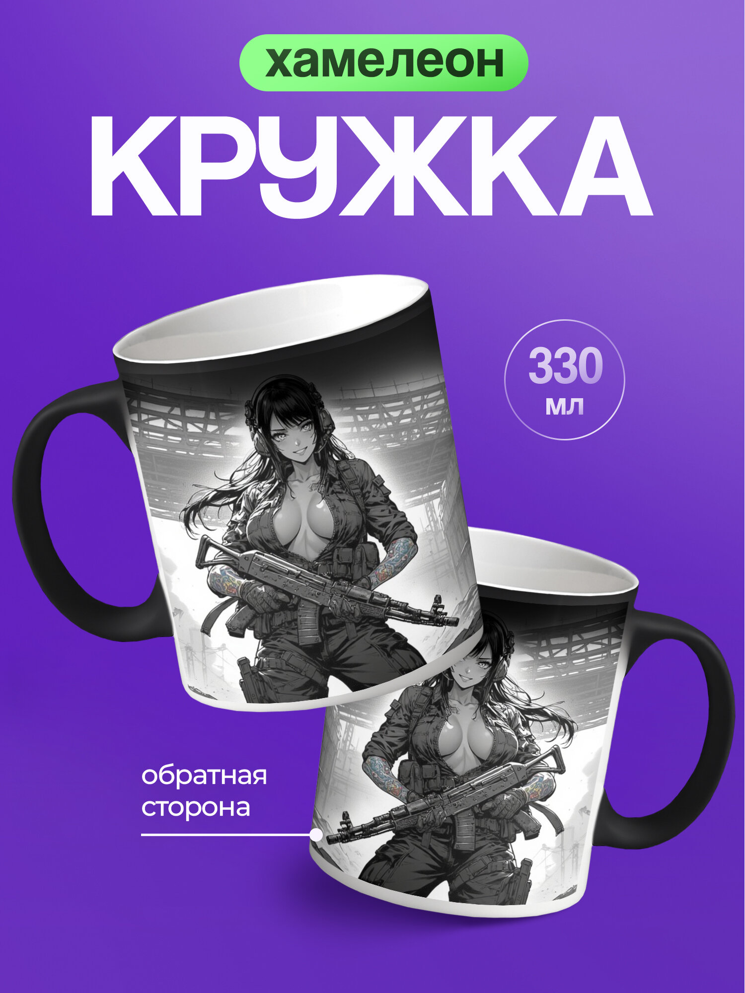 Кружка-хамелеон PNP NARD, 330 мл, с цветным принтом Аниме девушка с оружием