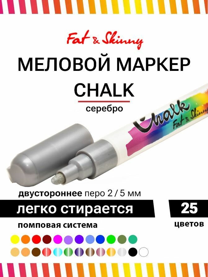 Меловой маркер Fat&Skinny CHALK 5 мм / 2 мм silver серебрянный