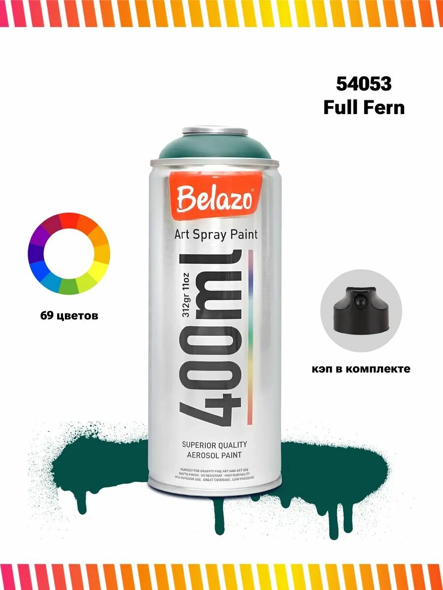 Аэрозольная краска Art Spray 400 мл Full Fern
