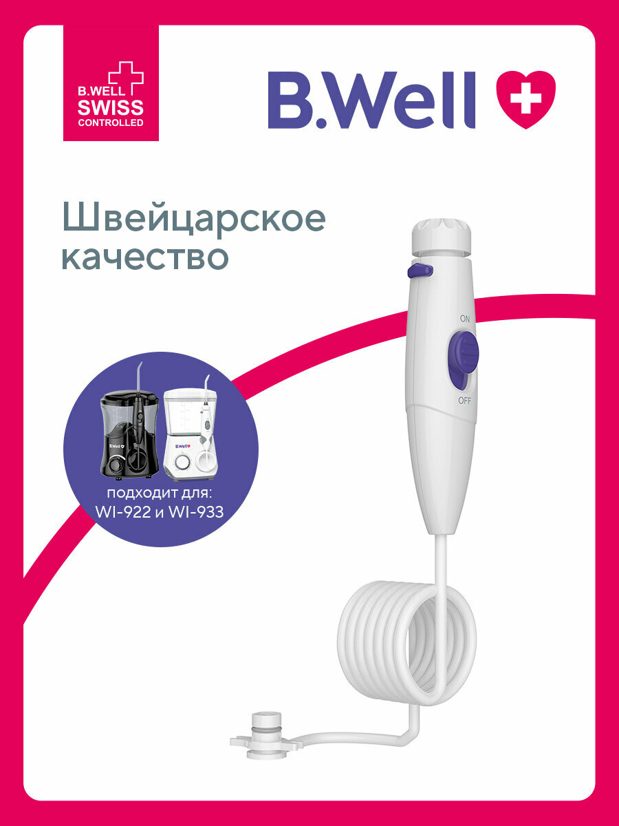 Ручка со шлангом для ирригаторов B.Well WI-922 и WI-933
