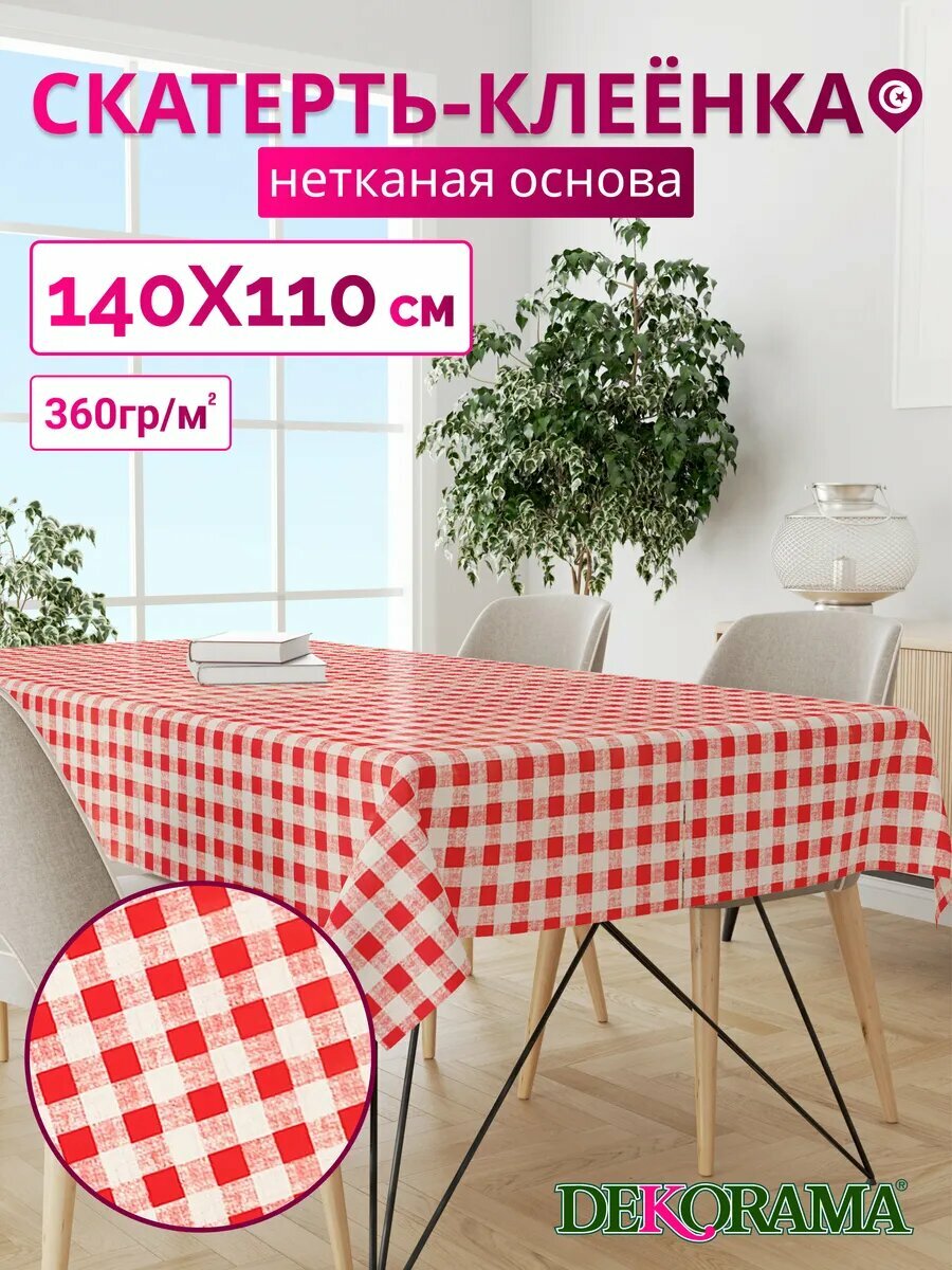 Скатерть клеенка на стол для кухни 140х110 см Dekorama, водостойкая