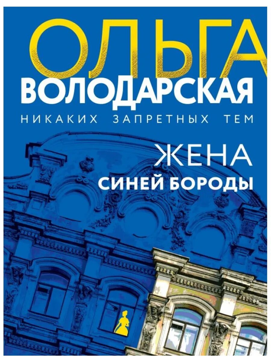 Жена Синей Бороды