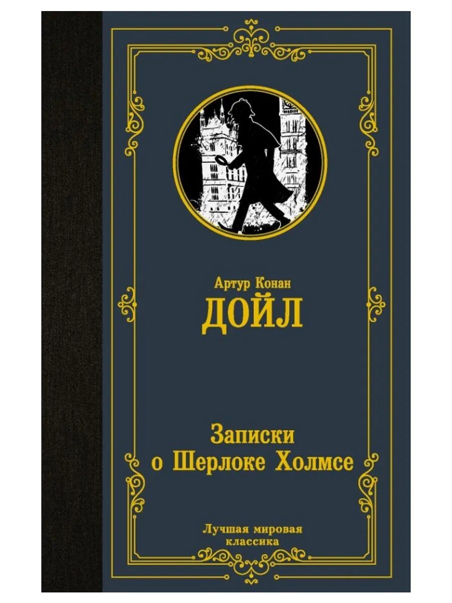Записки о Шерлоке Холмсе