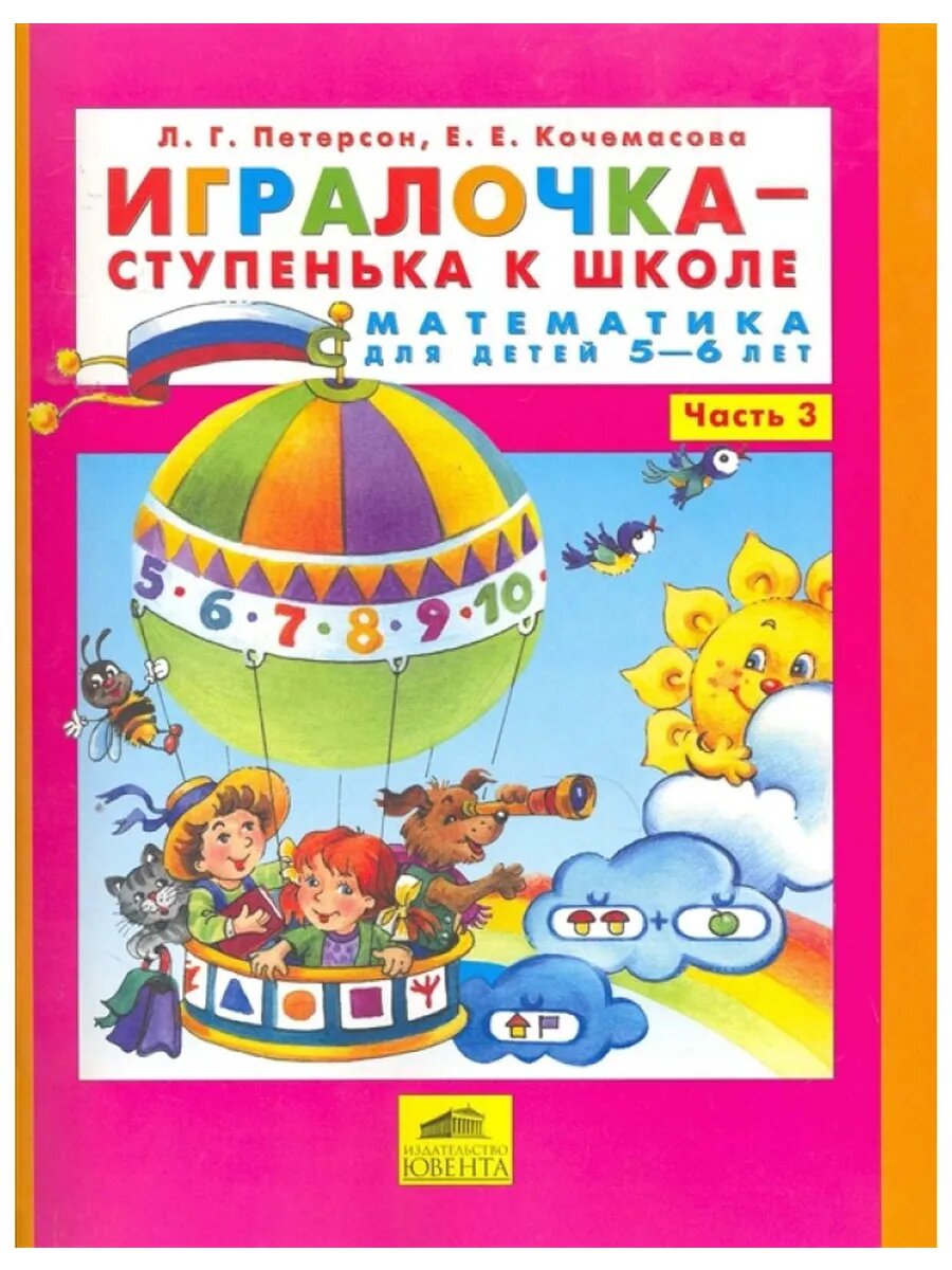 Петерсон /Игралочка-ступенька к школе/ ч3 Математика для д