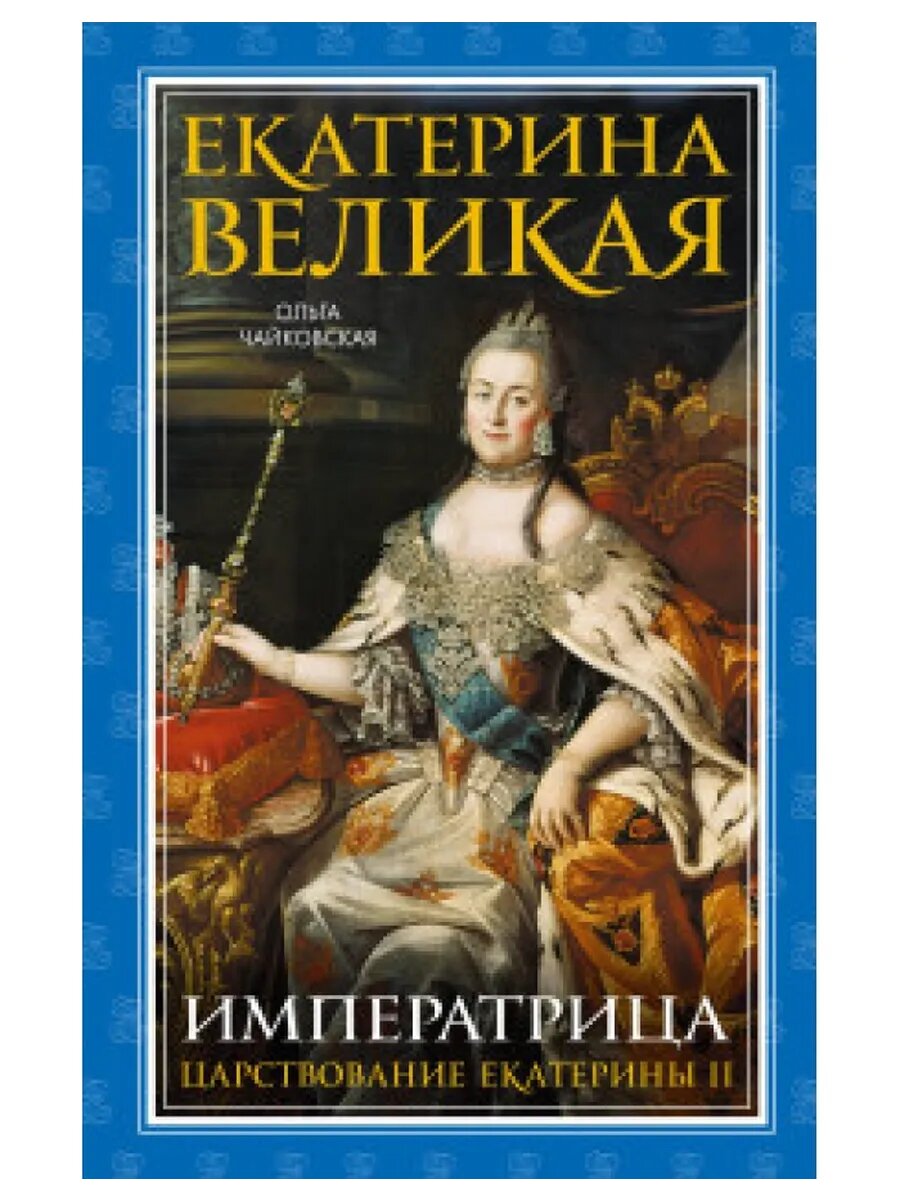 Екатерина Великая. Императрица. Царствование Екатерины II
