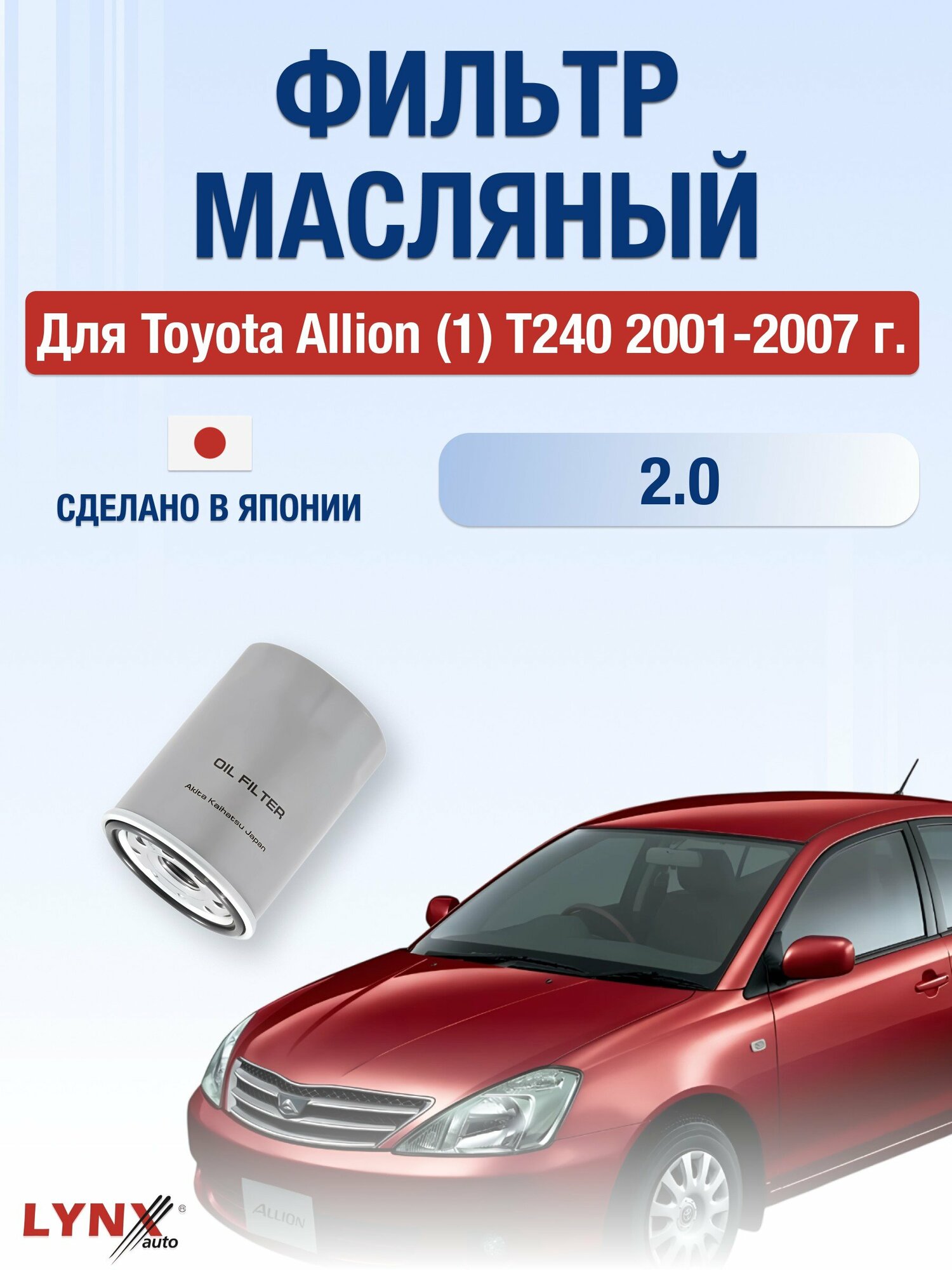 Масляный фильтр для Toyota Allion (1) T240 2001-2007 г. Двигатель 2.0 (1AZ-FSE) Тойота Аллион LYNXauto