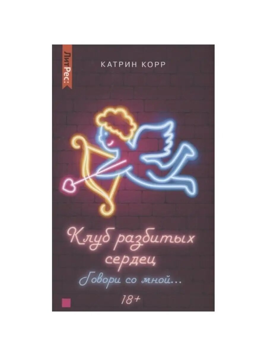 Клуб разбитых сердец. Говори со мной