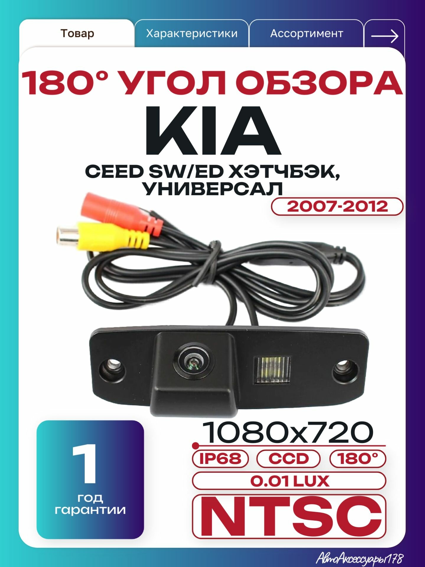 Камера заднего вида Киа Сид SW/ED Универсал, Хэтчбек - 180 градусов (Kia Ceed SW/ED - 2007-2012)