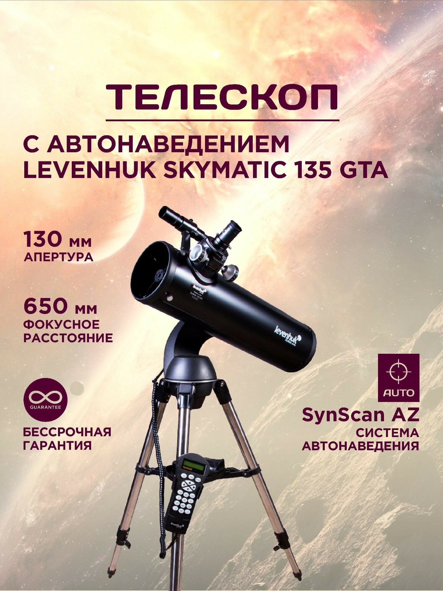 Телескоп с автонаведением Levenhuk SkyMatic 135 GTA, автонаведение, рефлектор, Ньютон, азимутальная монтировка