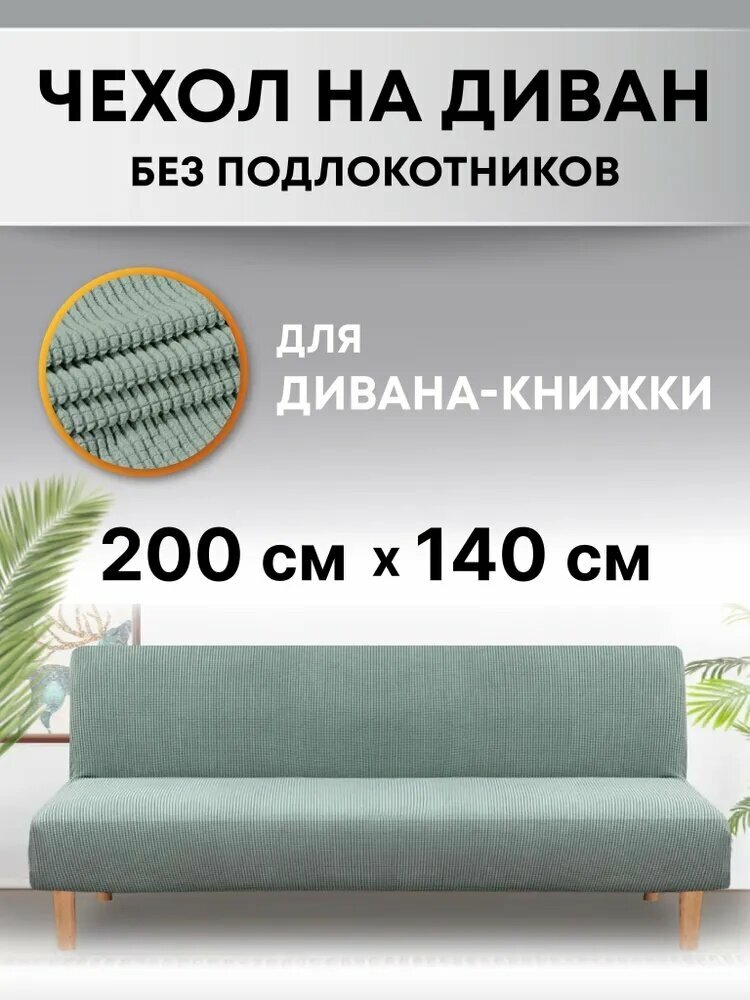 Crocus-Life Чехол на мебель для дивана без подлокотников, 200 см х 140см