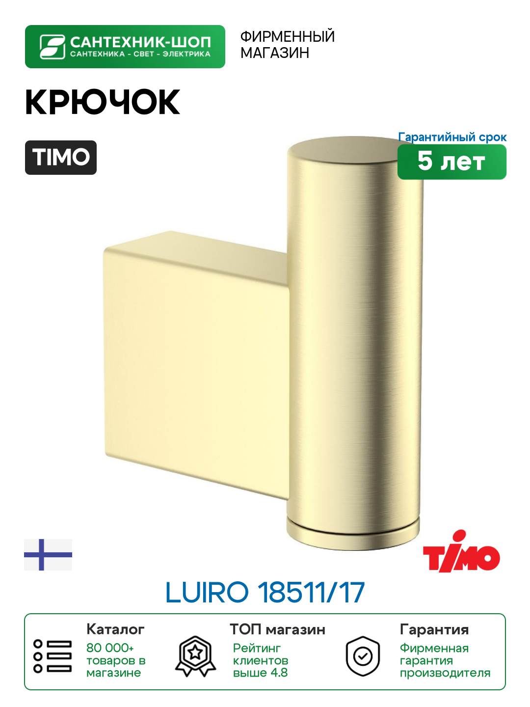 Крючок Timo Luiro 18511/17 цвет Золото матовое