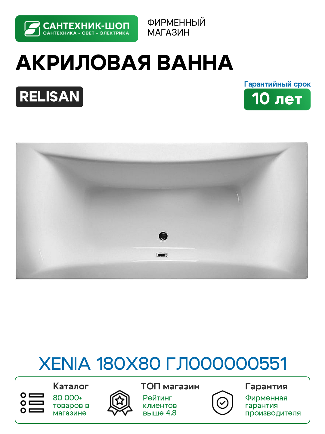 Акриловая ванна Relisan Xenia 180x80 Гл000000551 без гидромассажа