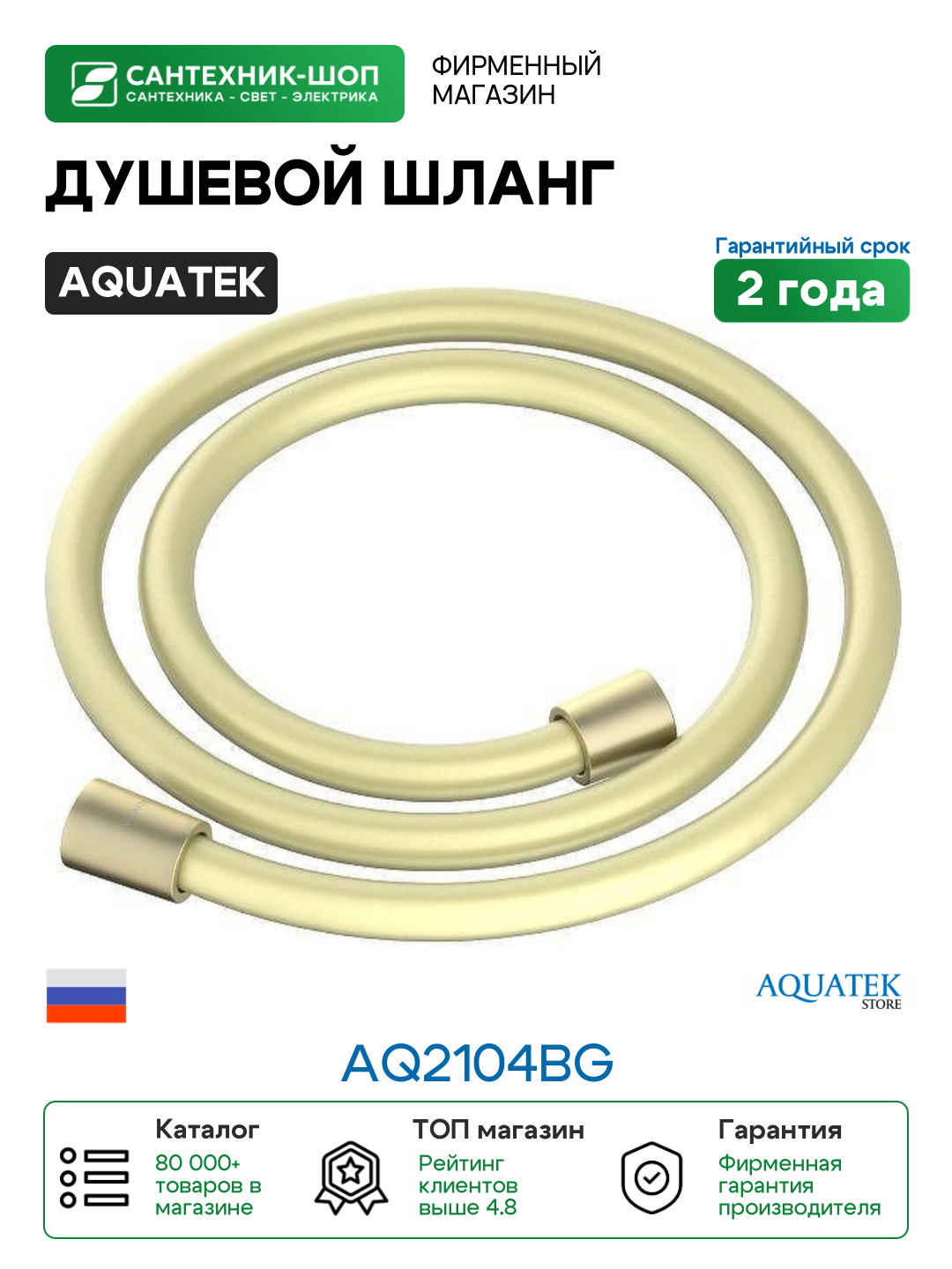 Душевой шланг Aquatek AQ2104BG цвет Золото шлифованное