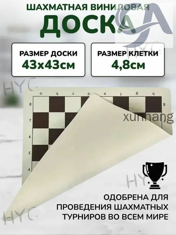 Шахматная доска виниловая без фигур, доска для шахмат 43*43