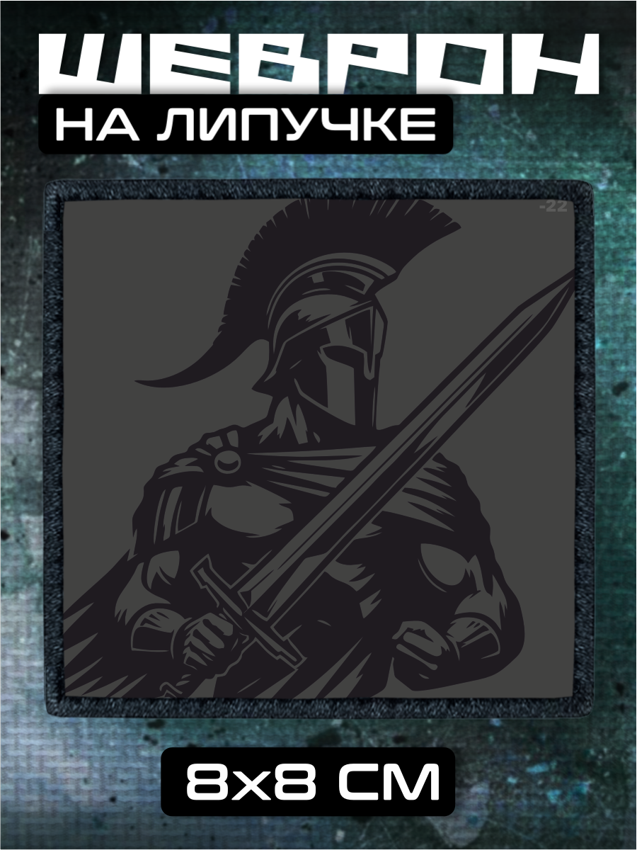 Шеврон на липучке Спартанец легионер