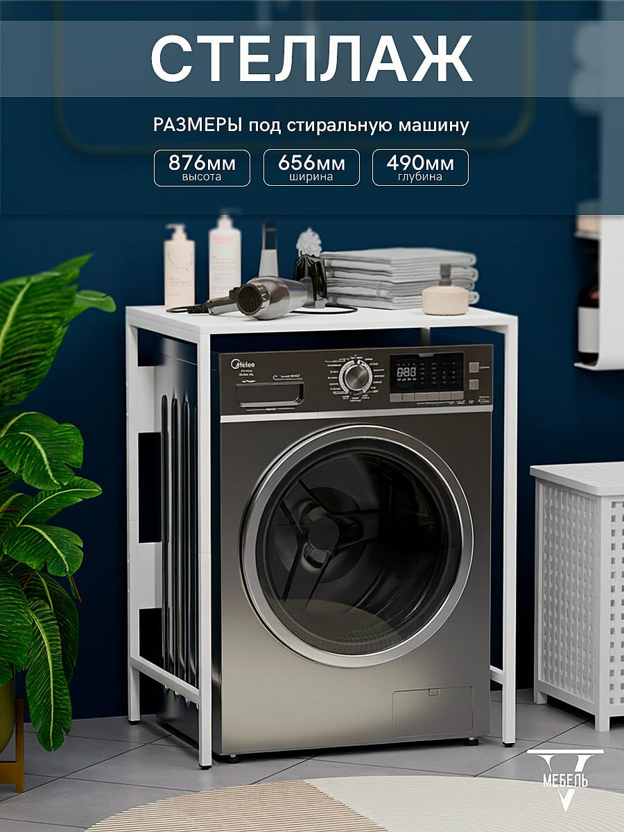 Стеллаж над стиральной машиной в ванную, металл + ЛДСП Белый, высота 87,6см ширина 65,6см глубина 49см