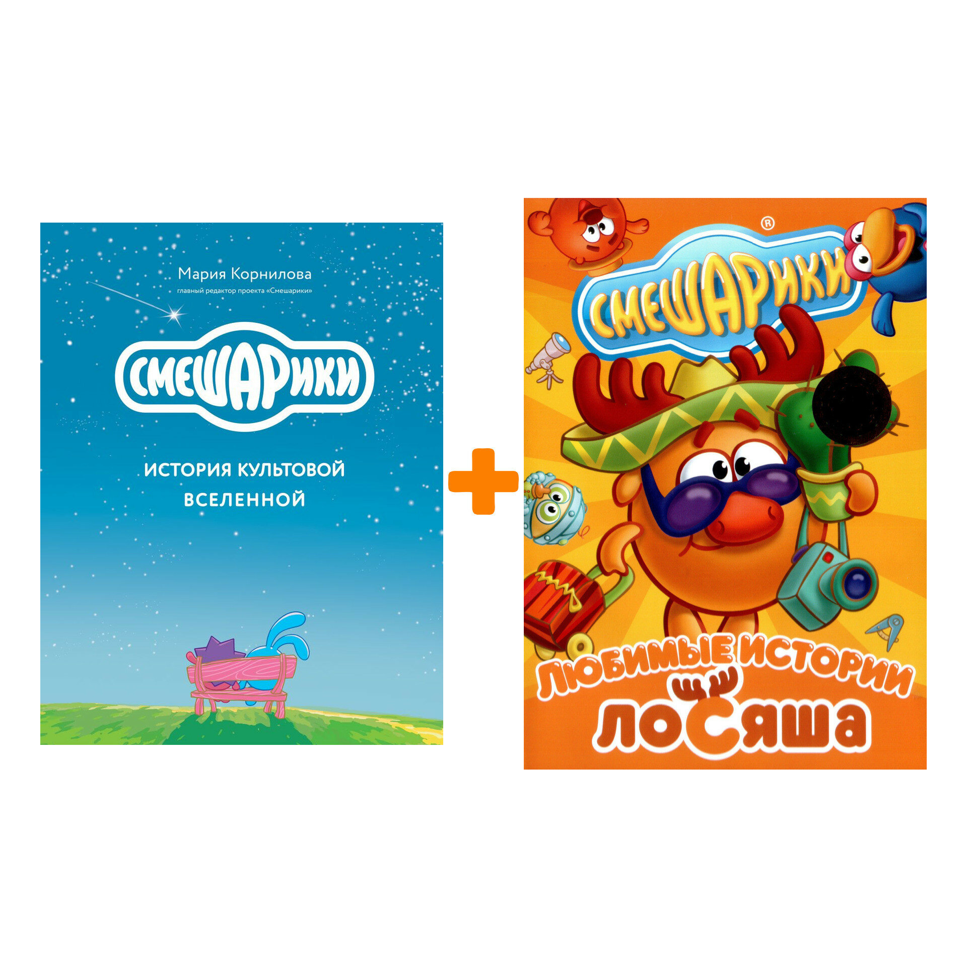 Смешарики Любимые истории Лосяша + книга Смешарики. История культовой Вселенной