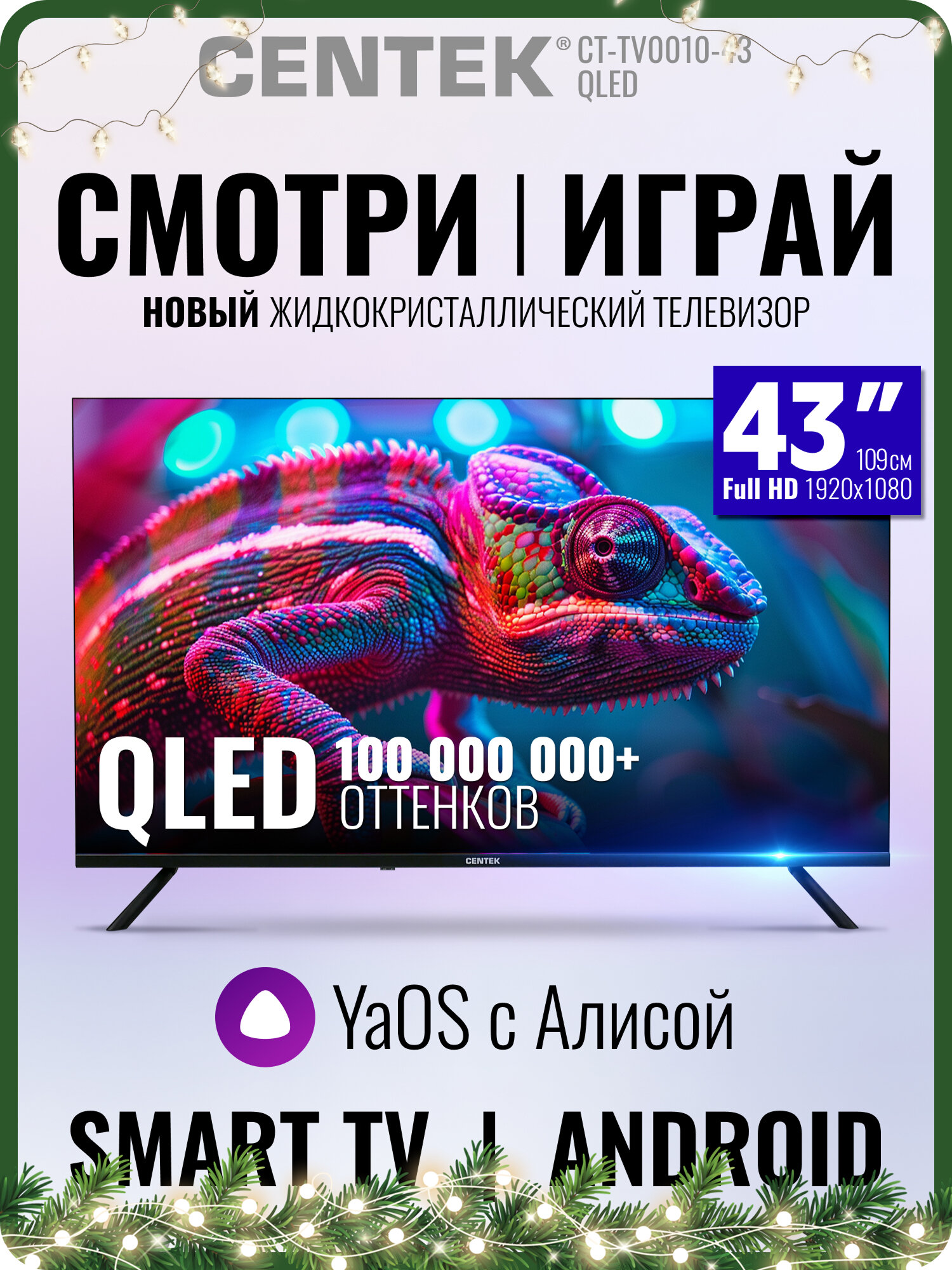 Телевизор 43 дюймов CENTEK CT-TV0010-43 QLED экран HDMI CEC/ Full HD/ SMART YaOS/ Алиса/ Wi-Fi/ Bluetooth/ черный