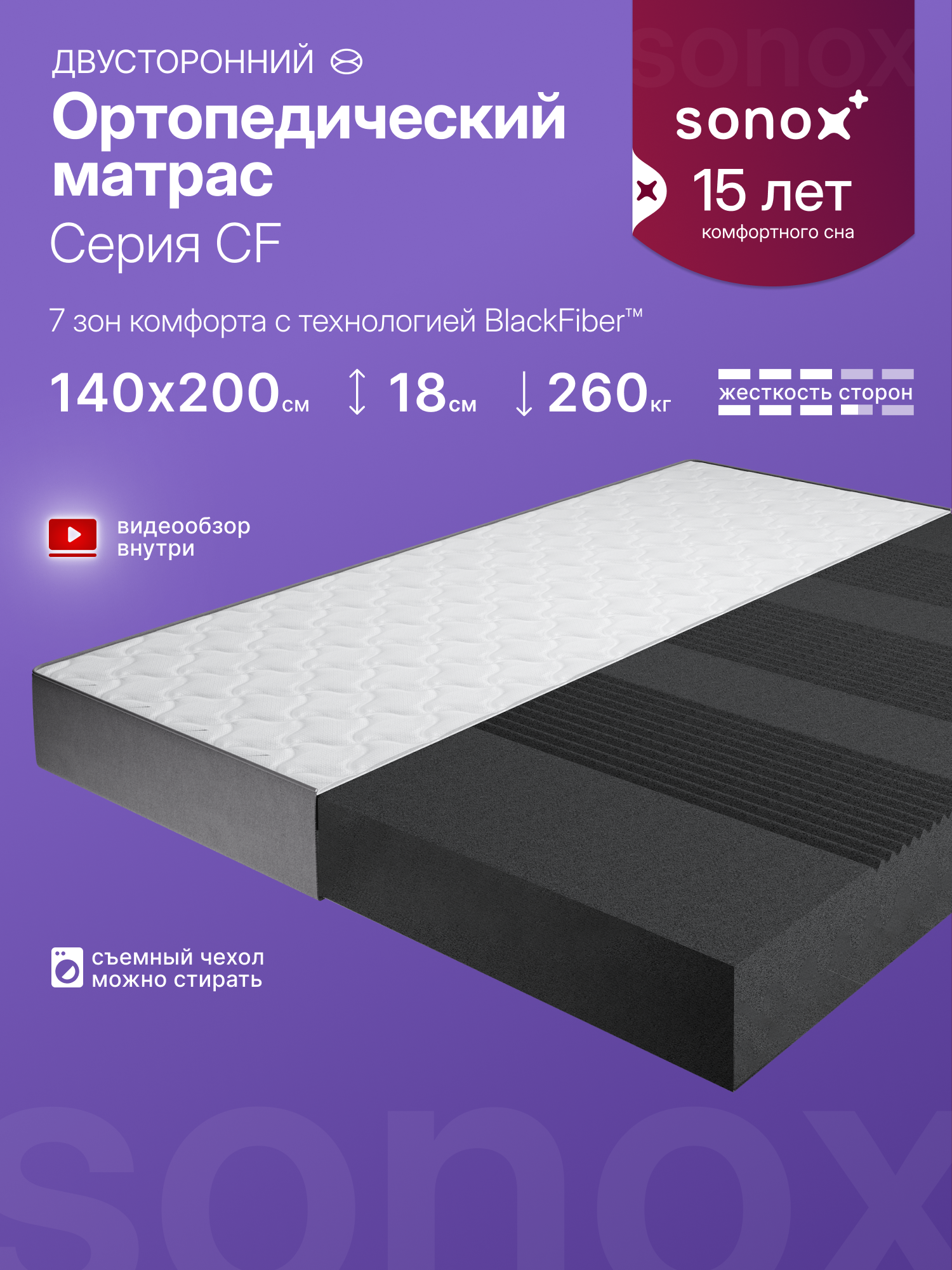 Матрас 140х200, матрас двусторонний SONOX, беспружинный, анатомический