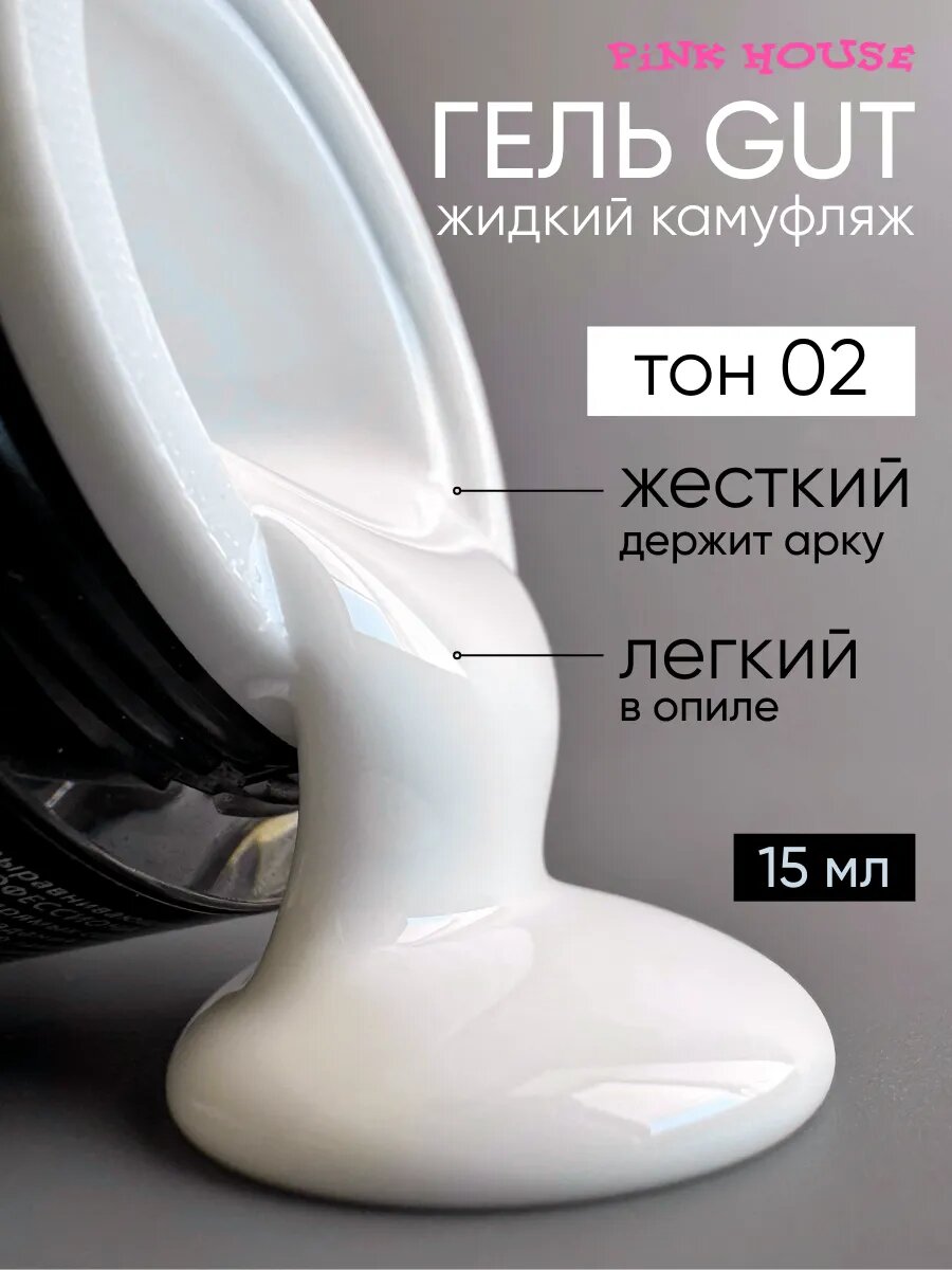 Гель для ногтей жидкий камуфляж gut 15 мл