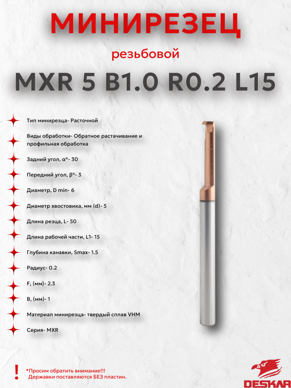 MXR 5 B1.0 R0.2 L15 минирезец Deskar