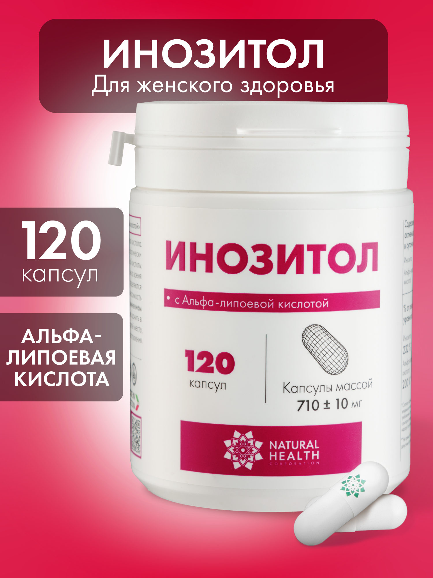 Инозитол с Альфа-липоевой кислотой, Natural Health, 120 капсул
