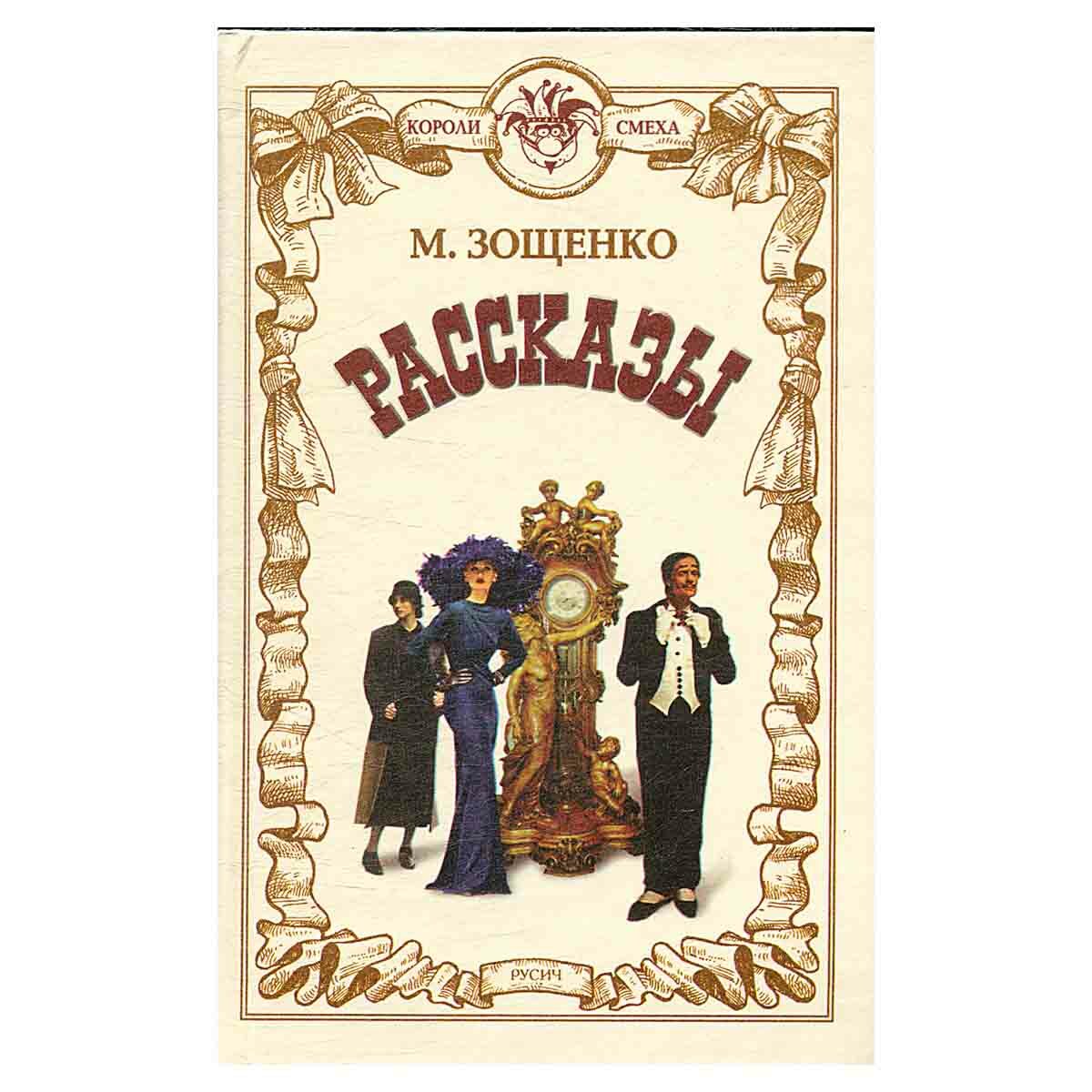 М. Зощенко. Рассказы
