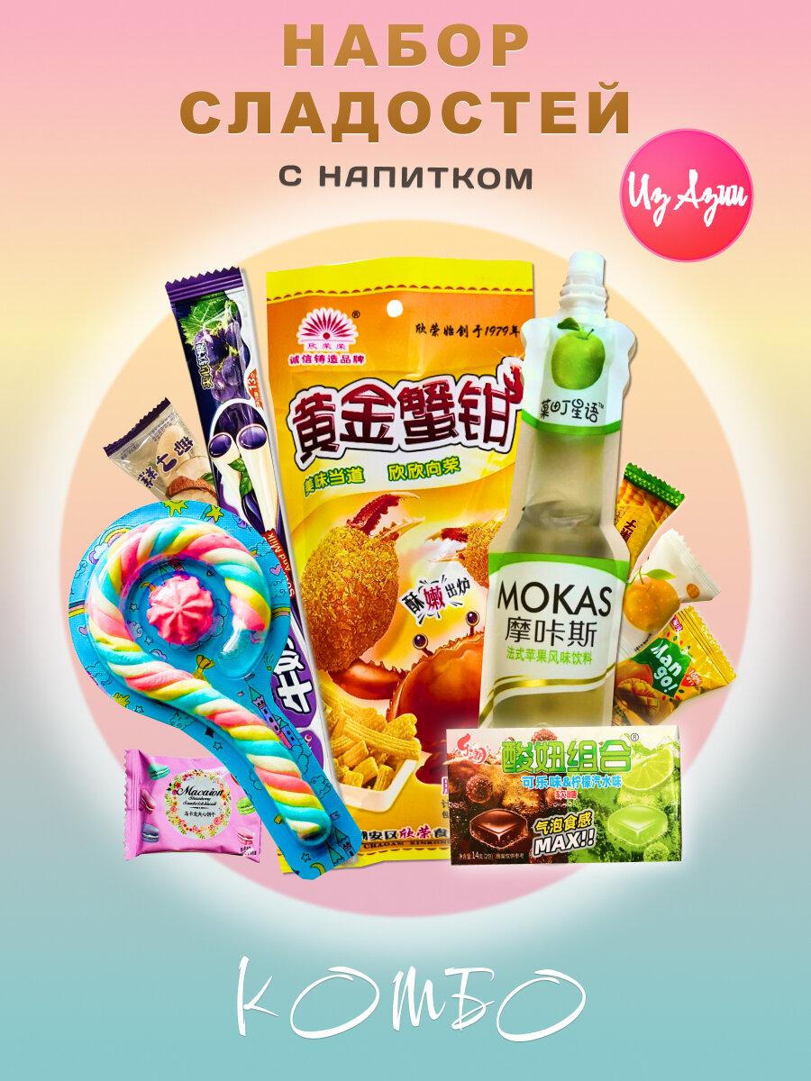 Азиатские сладости подарочный набор минибокс вкусняшек из Китая