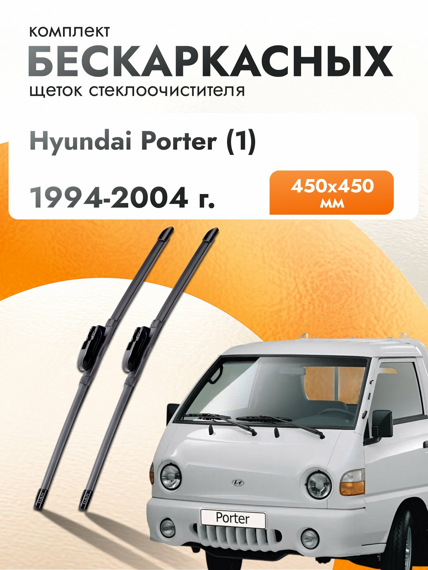 Дворники бескаркасные для Hyundai Porter (1) / 1994-2004 / Комплект щеток стеклоочистителя 450 450 мм Хендай Портер