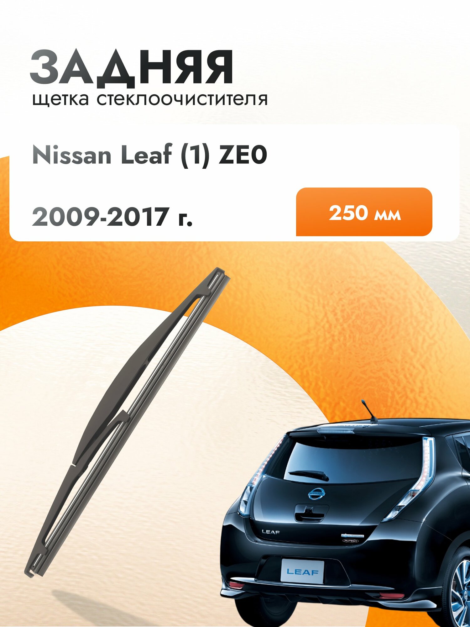 Задний дворник для Nissan Leaf (1) ZE0 / 2009-2017 / Задняя щетка стеклоочистителя 250 мм Ниссан Лиф